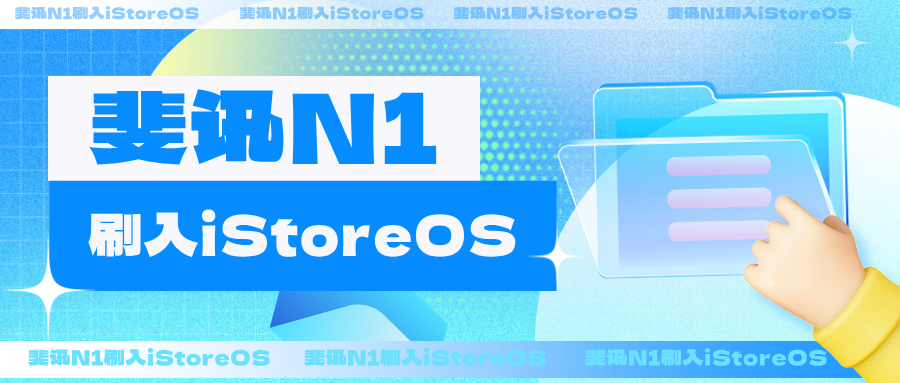 斐讯N1刷入iStoreOS | 永迪联博客